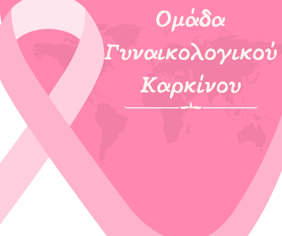 ΟΜΑΔΑ ΓΥΝΑΙΚΟΛΟΓΙΚΟΥ ΚΑΡΚΙΝΟΥ Κ.Ε.Φ.Ι. - Κ.Ε.Φ.Ι. - Σύλλογος ...
